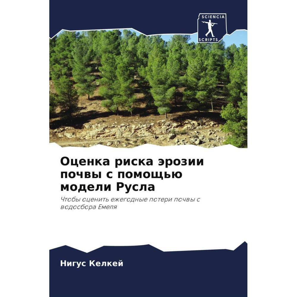 Various Publishers Ocenka riska ärozii pochwy s pomosch'ü modeli Rusla ...